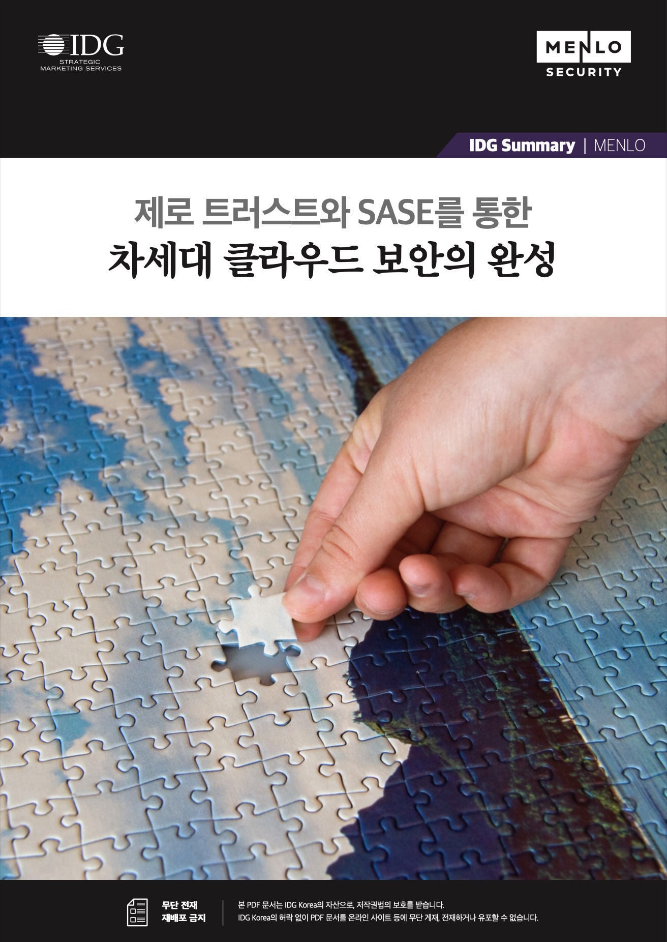 제로 트러스트와 SASE를 통한 차세대 클라우드 보안의 완성 - IDG Summary - TechLibrary